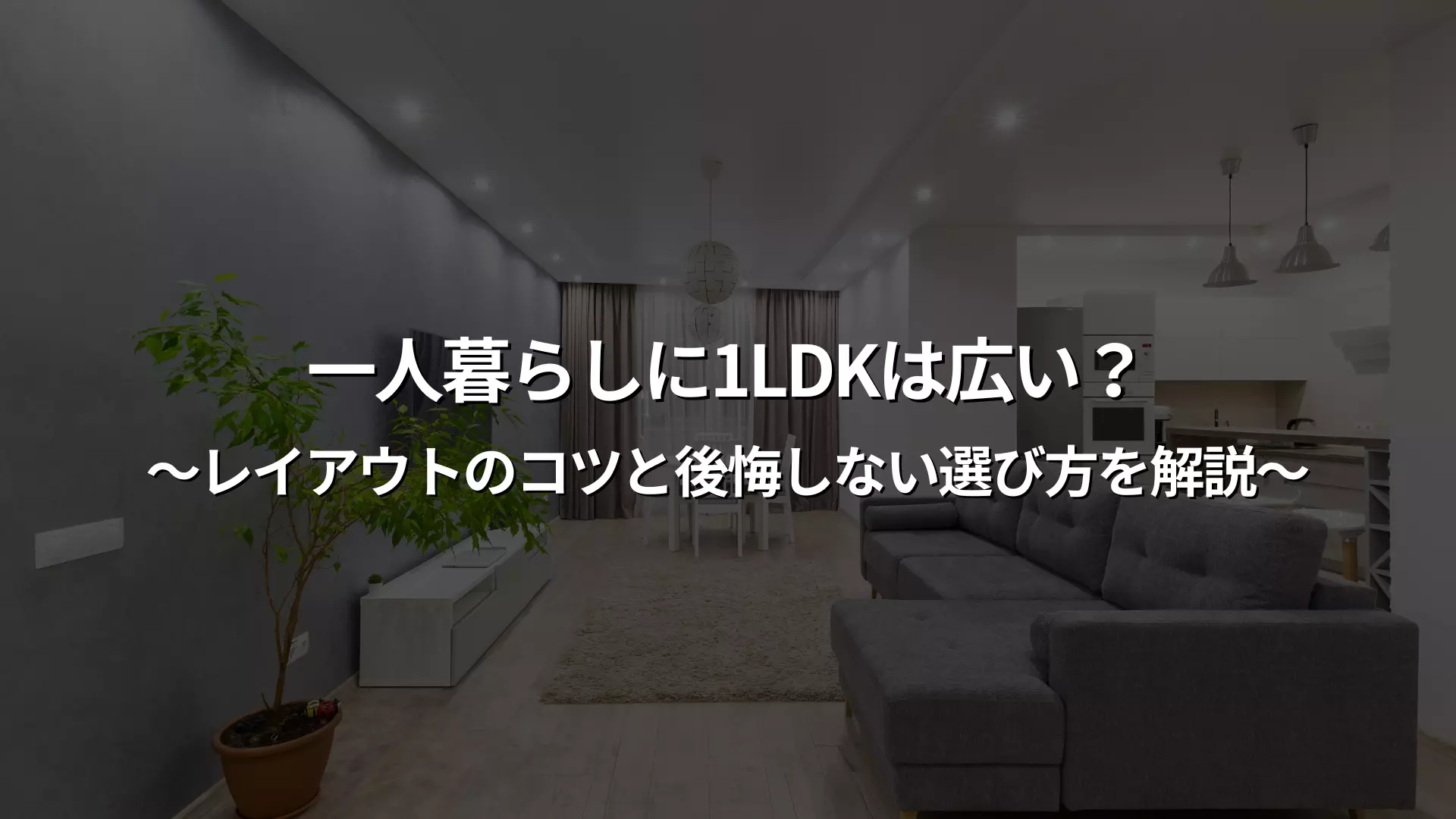 一人暮らしに1LDKは広い？レイアウトのコツと後悔しない選び方の情報を解説 | クロスハウス